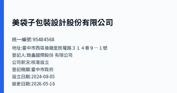 美袋子包裝設計股份有限公司的照片-統編 95484568(臺中市) 公司登記資料與營業項目詳細圖表