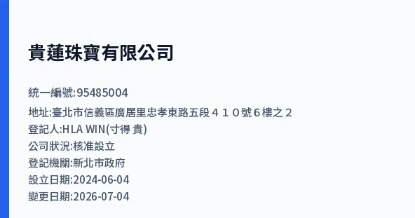 貴蓮珠寶有限公司的照片-統編 95485004(臺北市) 公司登記資料與營業項目詳細圖表
