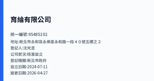 育綸有限公司的照片-統編 95485102(新北市) 公司登記資料與營業項目詳細圖表
