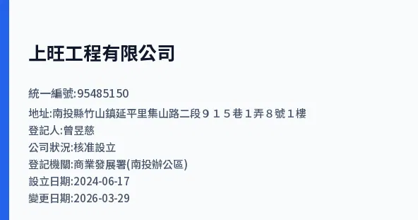 上旺工程有限公司的照片-統編 95485150(南投縣) 公司登記資料與營業項目詳細圖表