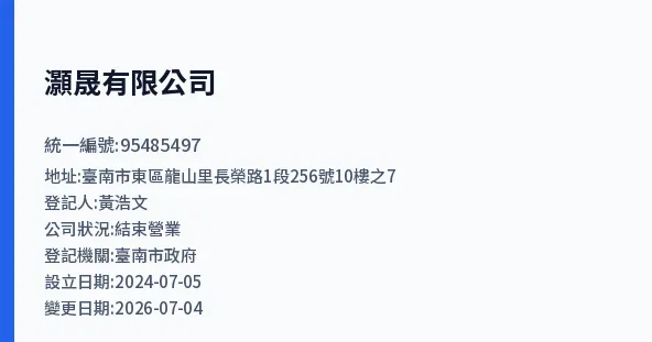 灝晟有限公司的照片-統編 95485497(臺南市) 公司登記資料與營業項目詳細圖表