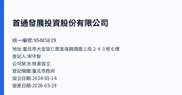 首通發展投資股份有限公司的照片-統編 95485829(臺北市) 公司登記資料與營業項目詳細圖表