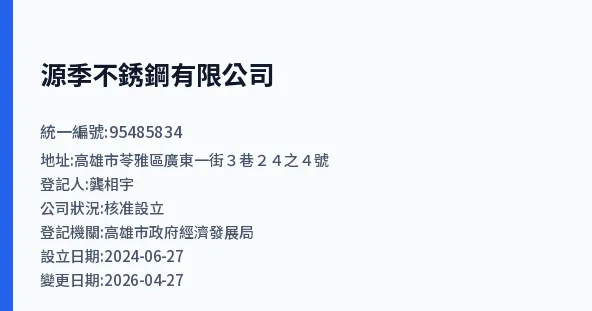 源季不銹鋼有限公司的照片-統編 95485834(高雄市) 公司登記資料與營業項目詳細圖表
