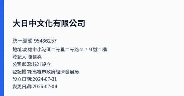 大日中文化有限公司的照片-統編 95486257(高雄市) 公司登記資料與營業項目詳細圖表