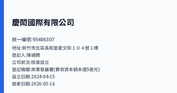 慶閎國際有限公司的照片-統編 95486307(新竹市) 公司登記資料與營業項目詳細圖表