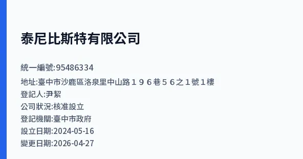 泰尼比斯特有限公司的照片-統編 95486334(臺中市) 公司登記資料與營業項目詳細圖表