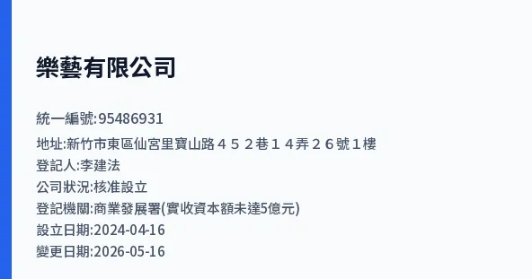 樂藝有限公司的照片-統編 95486931(新竹市) 公司登記資料與營業項目詳細圖表