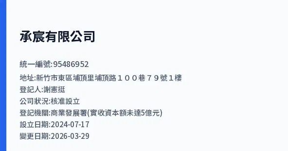 承宸有限公司的照片-統編 95486952(新竹市) 公司登記資料與營業項目詳細圖表