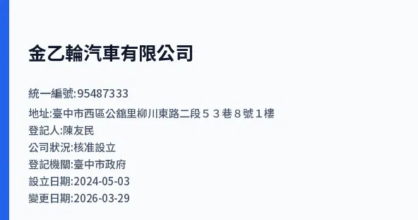 金乙輪汽車有限公司的照片-統編 95487333(臺中市) 公司登記資料與營業項目詳細圖表