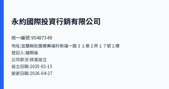 永約國際投資行銷有限公司的照片-統編 95487349(宜蘭縣) 公司登記資料與營業項目詳細圖表