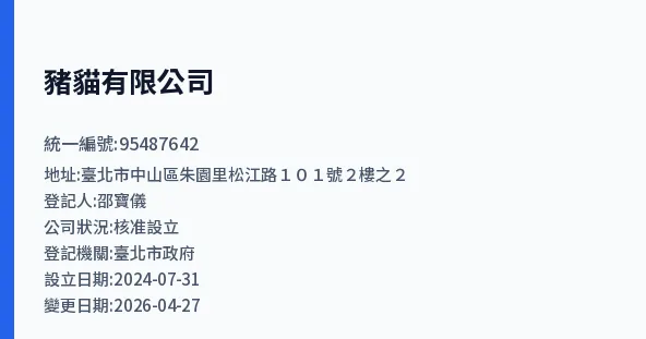 豬貓有限公司的照片-統編 95487642(臺北市) 公司登記資料與營業項目詳細圖表