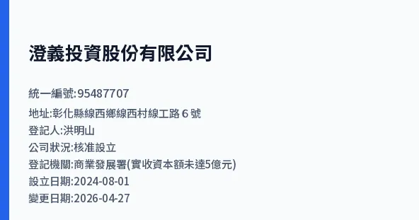 澄義投資股份有限公司的照片-統編 95487707(彰化縣) 公司登記資料與營業項目詳細圖表