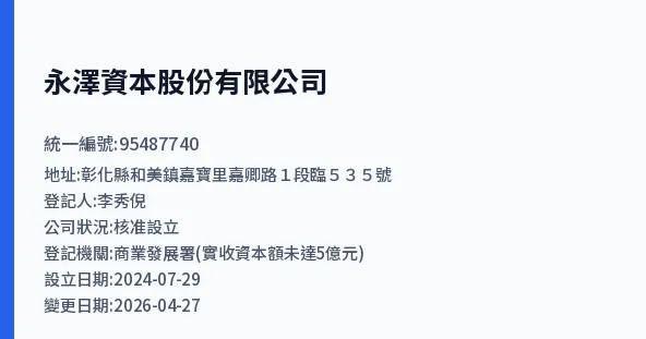永澤資本股份有限公司的照片-統編 95487740(彰化縣) 公司登記資料與營業項目詳細圖表