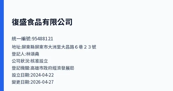 復盛食品有限公司的照片-統編 95488121(屏東縣) 公司登記資料與營業項目詳細圖表
