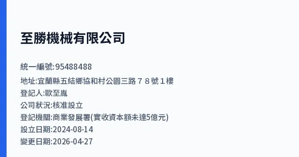 至勝機械有限公司的照片-統編 95488488(宜蘭縣) 公司登記資料與營業項目詳細圖表