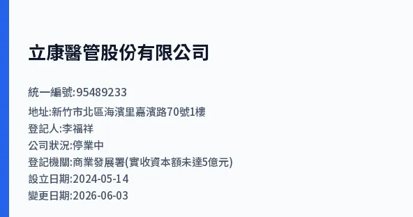 立康醫管股份有限公司的照片-統編 95489233(新竹市) 公司登記資料與營業項目詳細圖表