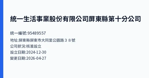 統一生活事業股份有限公司屏東縣第十分公司的照片-統編 95489557(屏東縣) 公司登記資料與營業項目詳細圖表