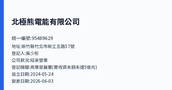北極熊電能有限公司的照片-統編 95489629(新竹縣) 公司登記資料與營業項目詳細圖表