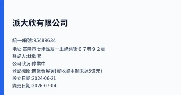 派大欣有限公司的照片-統編 95489634(基隆市) 公司登記資料與營業項目詳細圖表