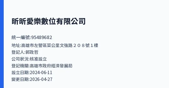 昕昕愛樂數位有限公司的照片-統編 95489682(高雄市) 公司登記資料與營業項目詳細圖表