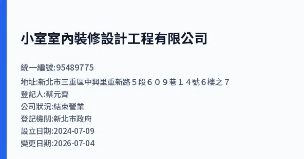小室室內裝修設計工程有限公司的照片-統編 95489775(新北市) 公司登記資料與營業項目詳細圖表
