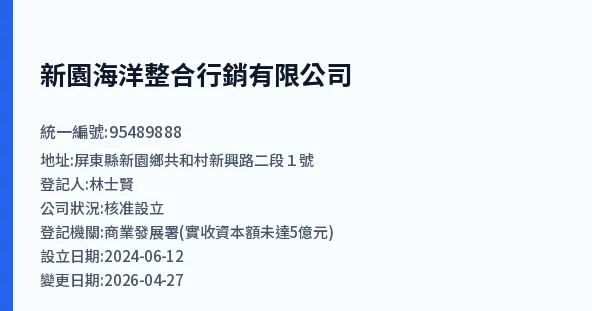 新園海洋整合行銷有限公司的照片-統編 95489888(屏東縣) 公司登記資料與營業項目詳細圖表