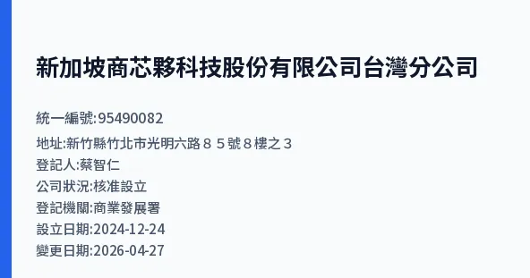 新加坡商芯夥科技股份有限公司台灣分公司的照片-統編 95490082(新竹縣) 公司登記資料與營業項目詳細圖表
