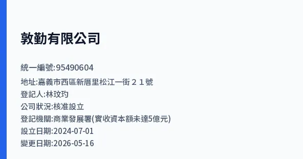 敦勤有限公司的照片-統編 95490604(嘉義市) 公司登記資料與營業項目詳細圖表