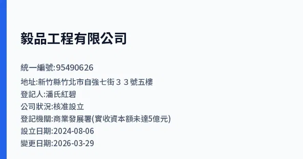 毅品工程有限公司的照片-統編 95490626(新竹縣) 公司登記資料與營業項目詳細圖表