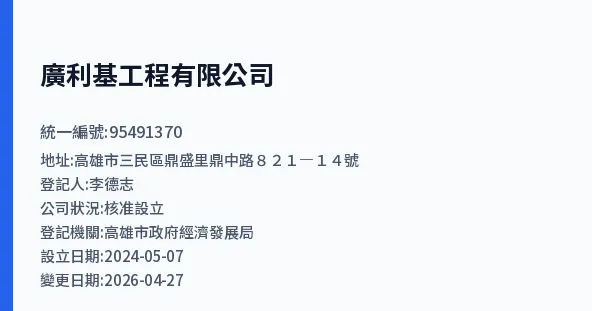 廣利基工程有限公司的照片-統編 95491370(高雄市) 公司登記資料與營業項目詳細圖表