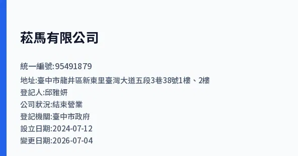 菘馬有限公司的照片-統編 95491879(臺中市) 公司登記資料與營業項目詳細圖表
