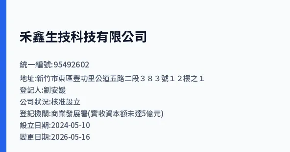 禾鑫生技科技有限公司的照片-統編 95492602(新竹市) 公司登記資料與營業項目詳細圖表