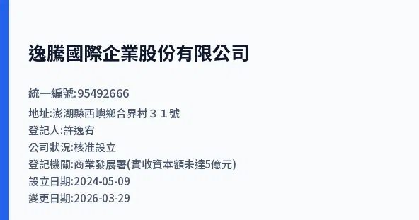 逸騰國際企業股份有限公司的照片-統編 95492666(澎湖縣) 公司登記資料與營業項目詳細圖表