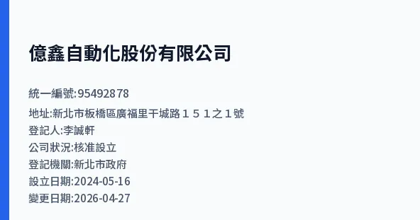 億鑫自動化股份有限公司的照片-統編 95492878(新北市) 公司登記資料與營業項目詳細圖表