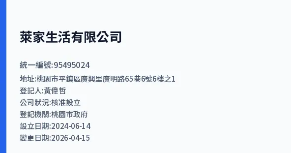 萊家生活有限公司的照片-統編 95495024(桃園市) 公司登記資料與營業項目詳細圖表