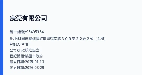 宸莞有限公司的照片-統編 95495354(桃園市) 公司登記資料與營業項目詳細圖表