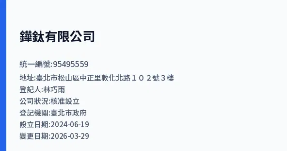 鏵鈦有限公司的照片-統編 95495559(臺北市) 公司登記資料與營業項目詳細圖表