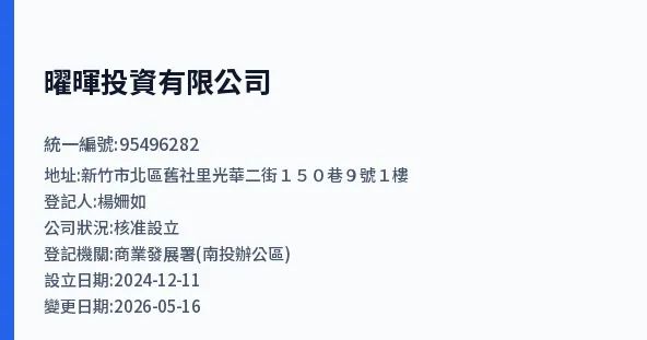 曜暉投資有限公司的照片-統編 95496282(新竹市) 公司登記資料與營業項目詳細圖表