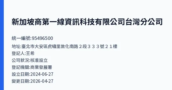 新加坡商第一線資訊科技有限公司台灣分公司的照片-統編 95496500(臺北市) 公司登記資料與營業項目詳細圖表