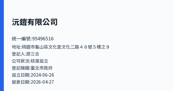 沅鎧有限公司的照片-統編 95496516(桃園市) 公司登記資料與營業項目詳細圖表