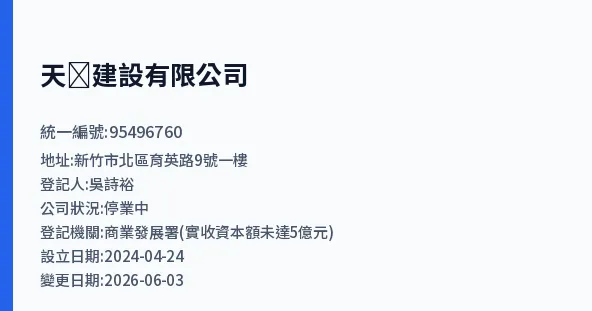 天雧建設有限公司的照片-統編 95496760(新竹市) 公司登記資料與營業項目詳細圖表