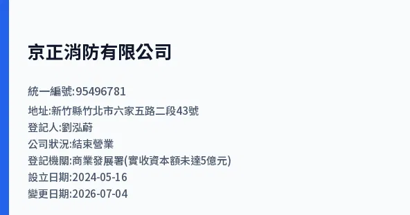 京正消防有限公司的照片-統編 95496781(新竹縣) 公司登記資料與營業項目詳細圖表