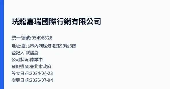 珖龍嘉瑞國際行銷有限公司的照片-統編 95496826(臺北市) 公司登記資料與營業項目詳細圖表