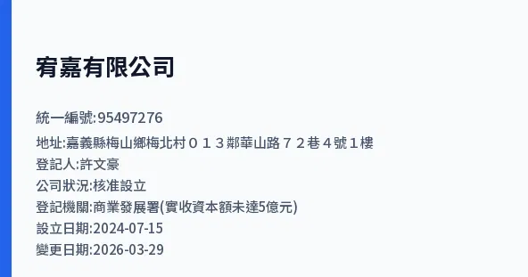 宥嘉有限公司的照片-統編 95497276(嘉義縣) 公司登記資料與營業項目詳細圖表