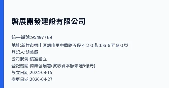 磐展開發建設有限公司的照片-統編 95497769(新竹市) 公司登記資料與營業項目詳細圖表