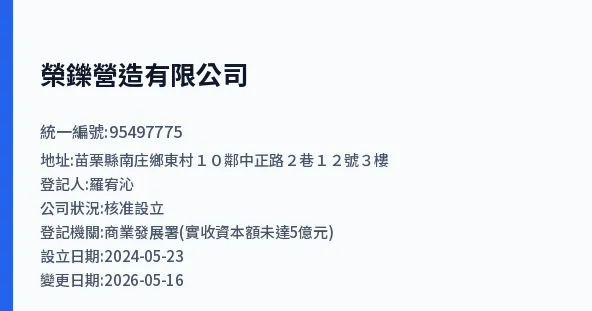 榮鑠營造有限公司的照片-統編 95497775(苗栗縣) 公司登記資料與營業項目詳細圖表