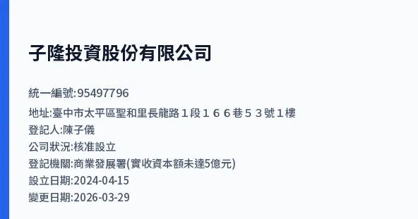 子隆投資股份有限公司的照片-統編 95497796(臺中市) 公司登記資料與營業項目詳細圖表