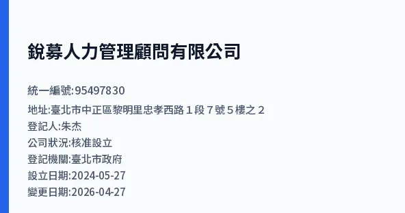 銳募人力管理顧問有限公司的照片-統編 95497830(臺北市) 公司登記資料與營業項目詳細圖表