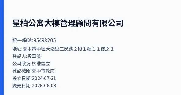 星柏公寓大廈管理維護有限公司的照片-統編 95498205(臺中市) 公司登記資料與營業項目詳細圖表