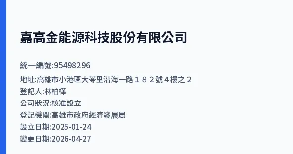 嘉高金能源科技股份有限公司的照片-統編 95498296(高雄市) 公司登記資料與營業項目詳細圖表